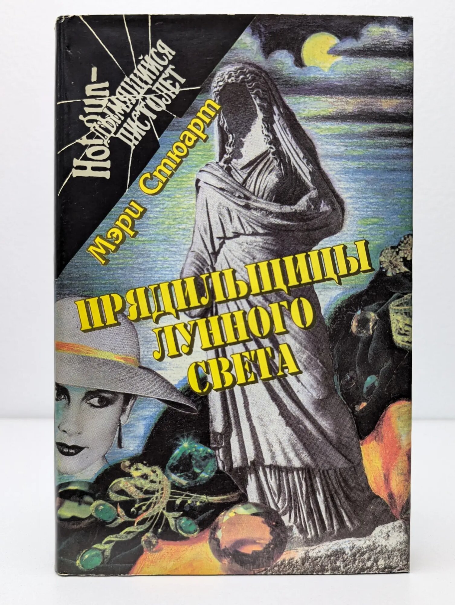 Прядильщицы лунного света Стюарт Мэри 1996