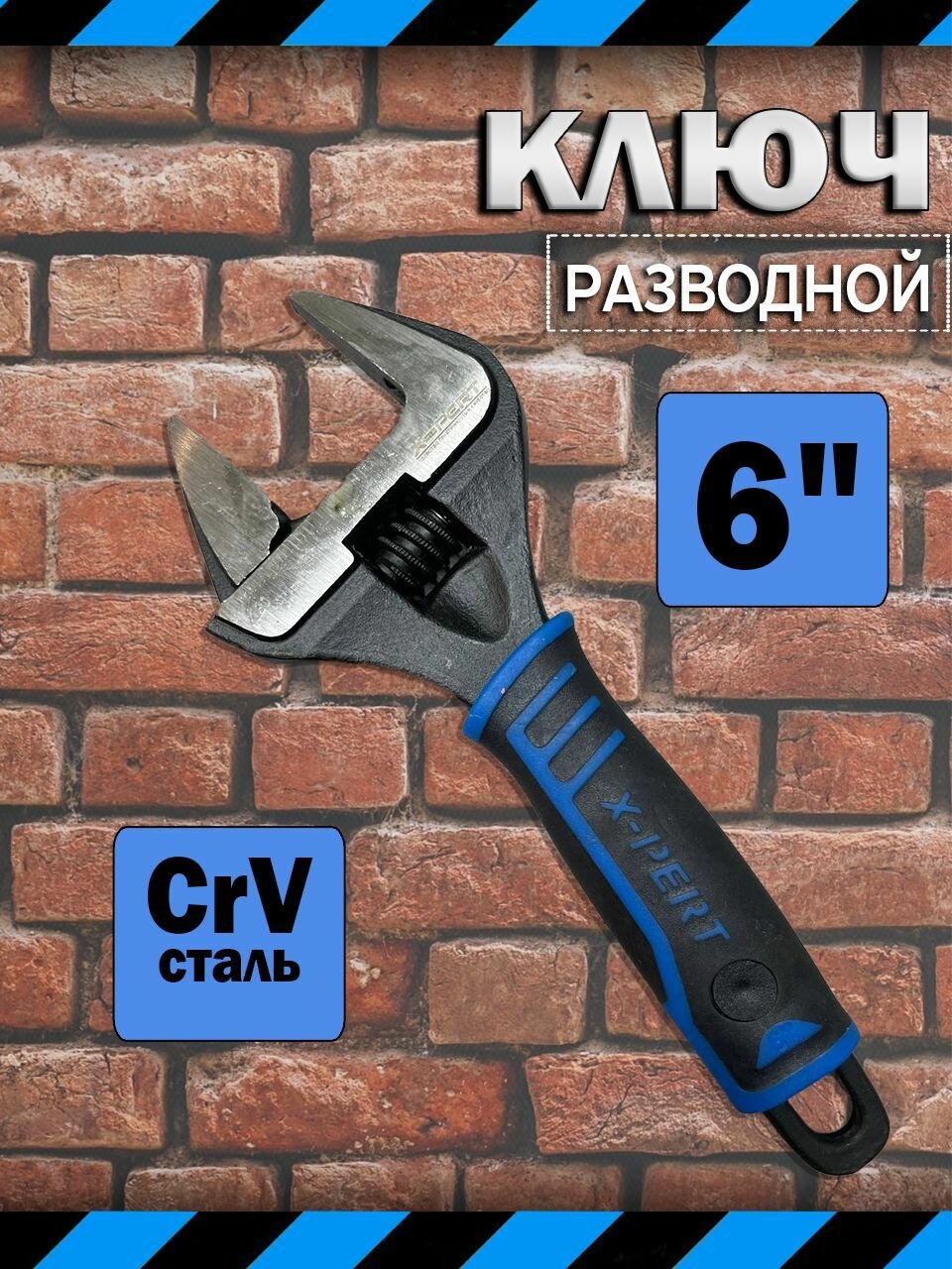 Ключ разводной сантехнический для дома с тонкими губами 6", сантехнический