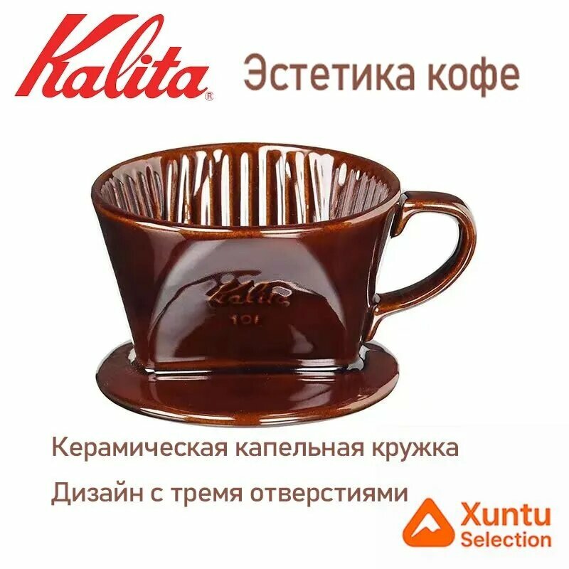 Kalita Воронка для заваривания кофе, 101 мл, 1 шт