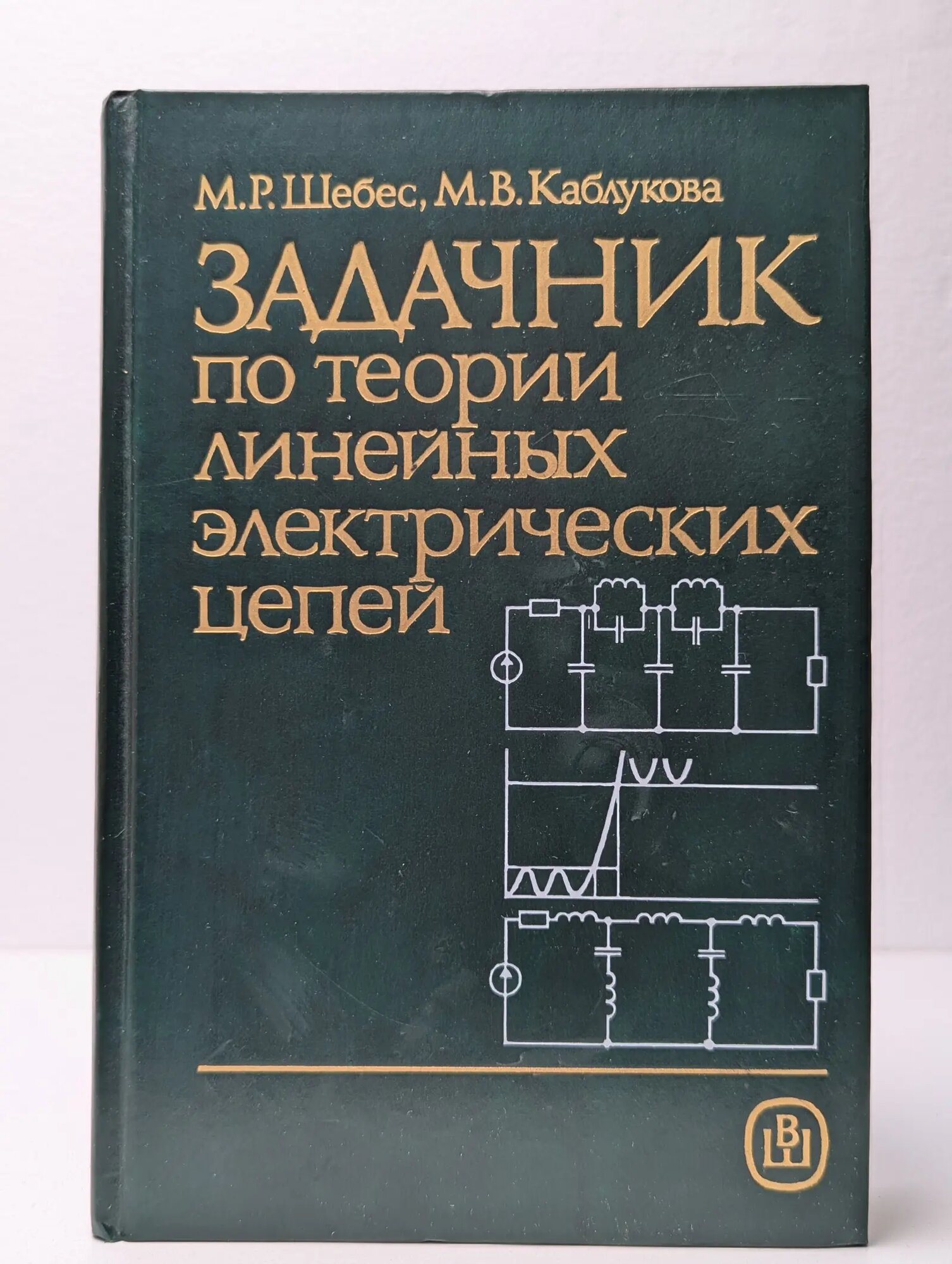 Задачник по теории линейных электрических цепей Шебес Михаил Романович 1990