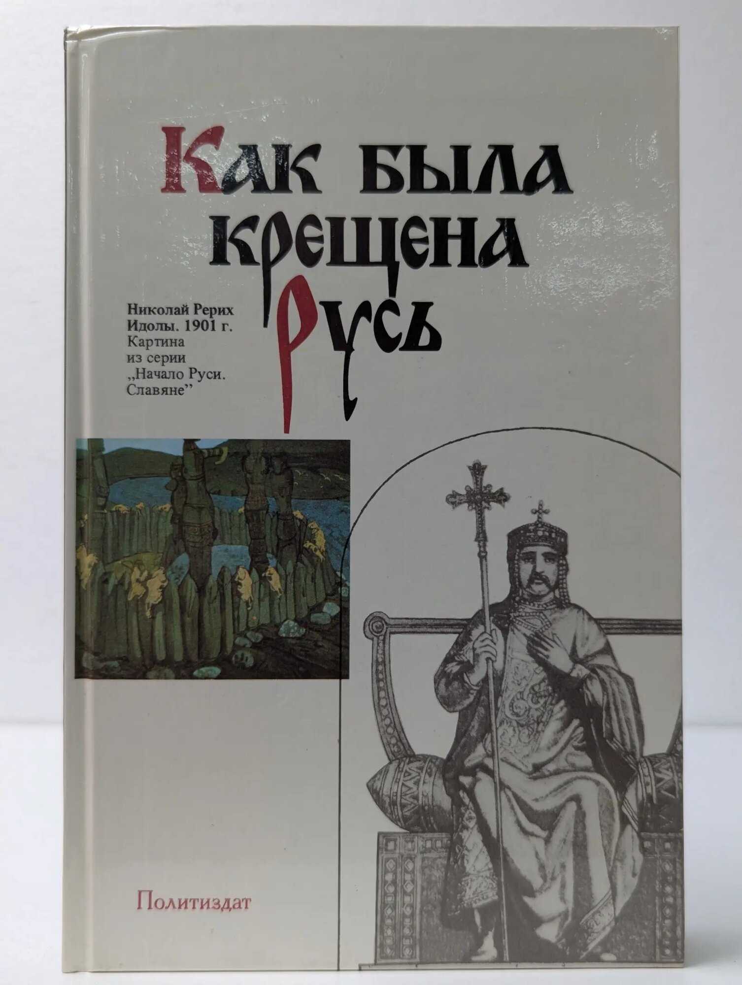 Как была крещена Русь Сборник 1988