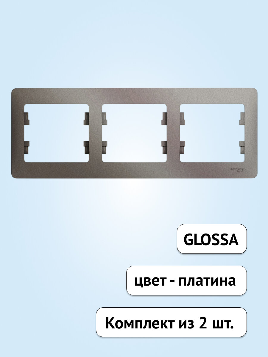 Рамка Systeme Electric Glossa трехпостовая, горизонтальная, платина, GSL001203 (комплект из 2 шт.)