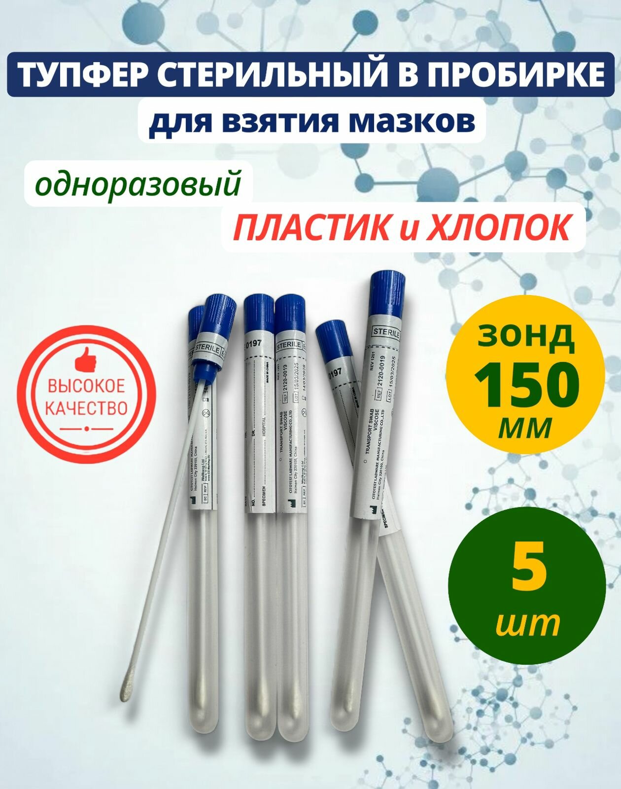 Тупфер стерильный в индивидуальной пробирке для взятия мазков 5 штук