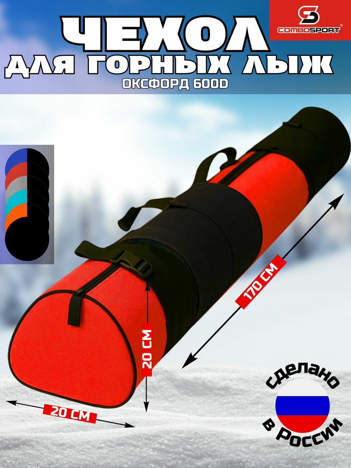 Чехол для лыж горных, 170 см (черно-красный)