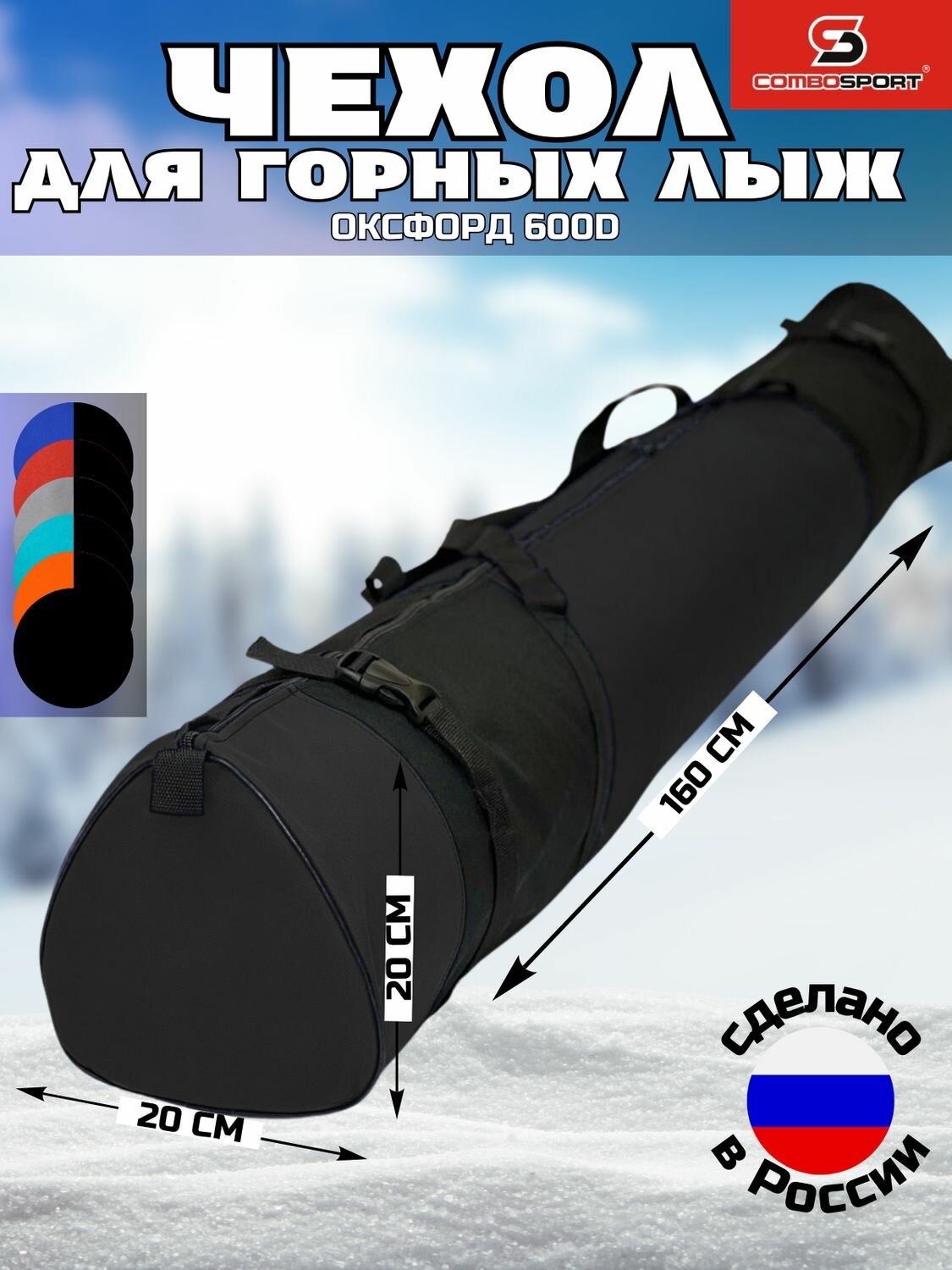 Чехол для лыж горных, 160 см (черный)
