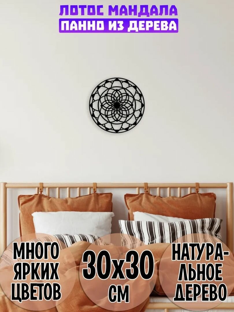 Декор на стену "Мандала", декорация настенная, панно из дерева (Лотос, йога, медитация)