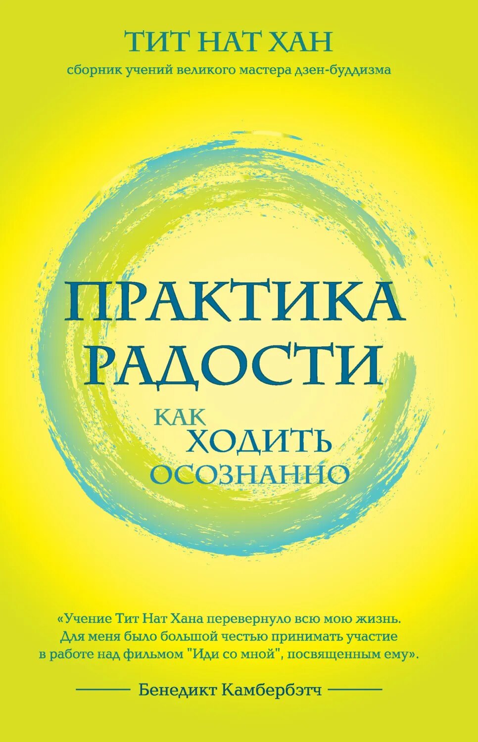 Практика радости. Как ходить осознанно [Цифровая книга]