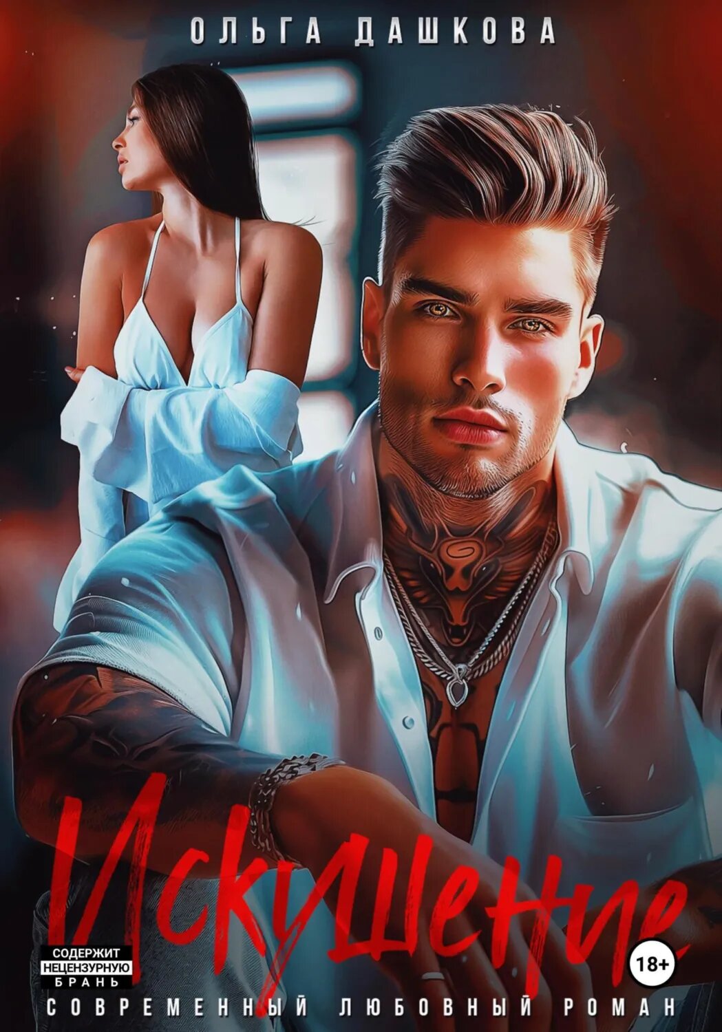 Искушение [Цифровая книга]