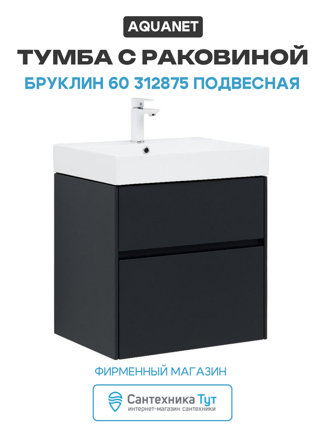 Тумба с раковиной Aquanet Бруклин 60 312875 подвесная Антрацит матовый МДФ / ЛДСП черный с ящиками Россия