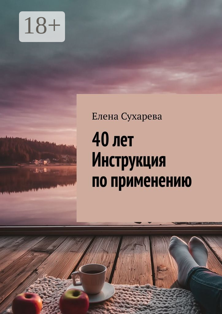 40 лет. Инструкция по применению