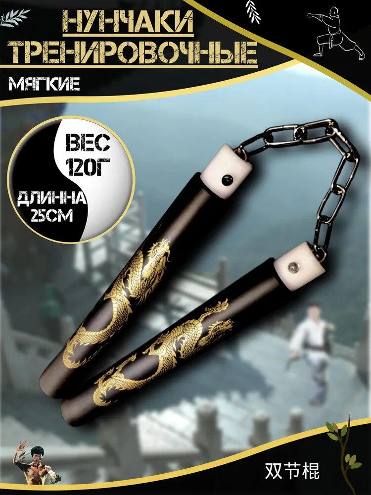 Тренировочные нунчаки с цепью мягкие