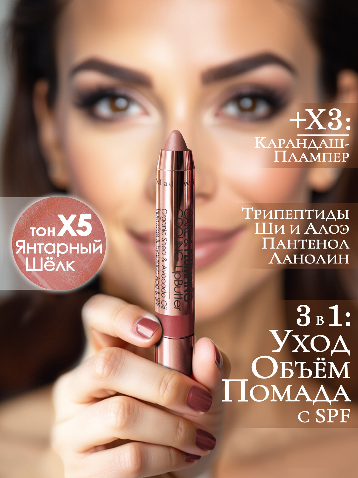 MAKE U MAKE Карандаш-плампер-блеск для губ с трипептидами и SPF: X5