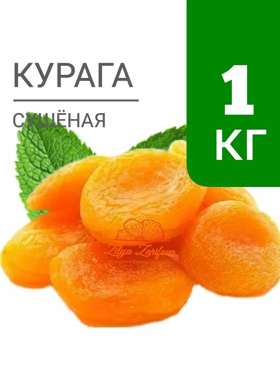 Курага средний сорт. (Свежий привоз). Узбекистан. 1000гр