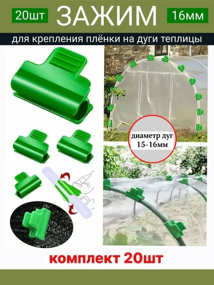 Клипсы для парника50 х 35мм, ABS пластик, 20 шт