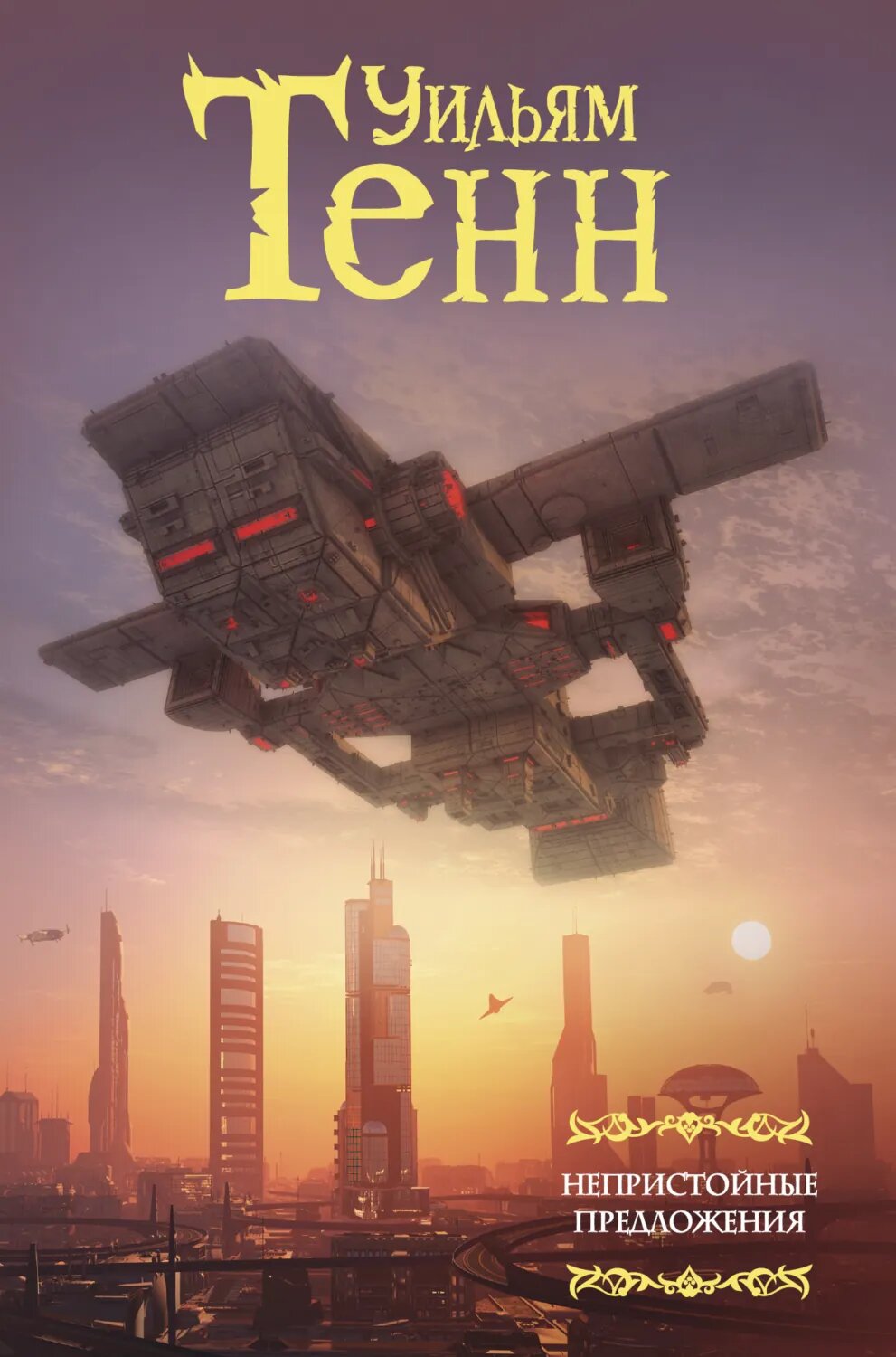 Непристойные предложения [Цифровая книга]