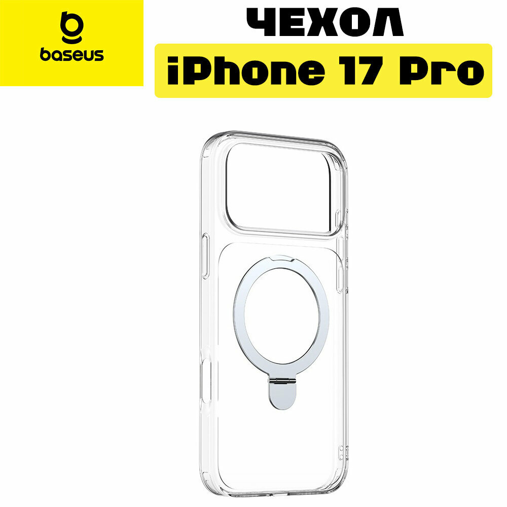 Чехол-накладка Baseus HoopRing Magnetic для iPhone 17 Pro (P0046001) матовый, прозрачный