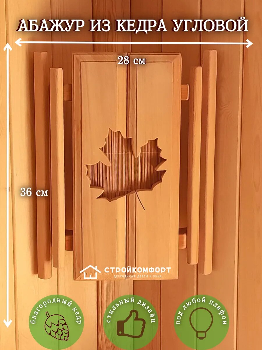 Абажур из кедра для бани угловой с бамбуковой вставкой, кедровый абажур