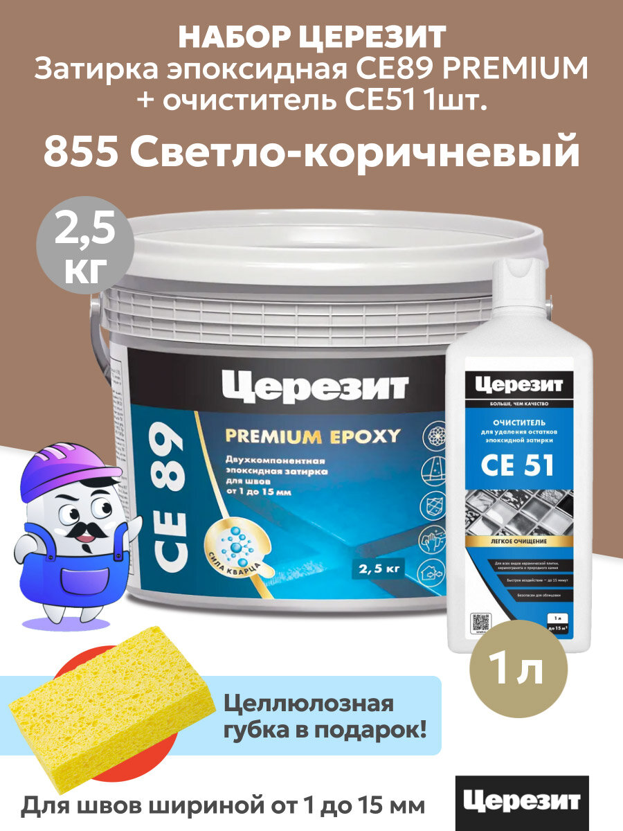 Набор церезит затирка эпок. CE89 PREMIUM Cветло-коричневый №855 (2,5кг) + очиститель CE51 (1шт)