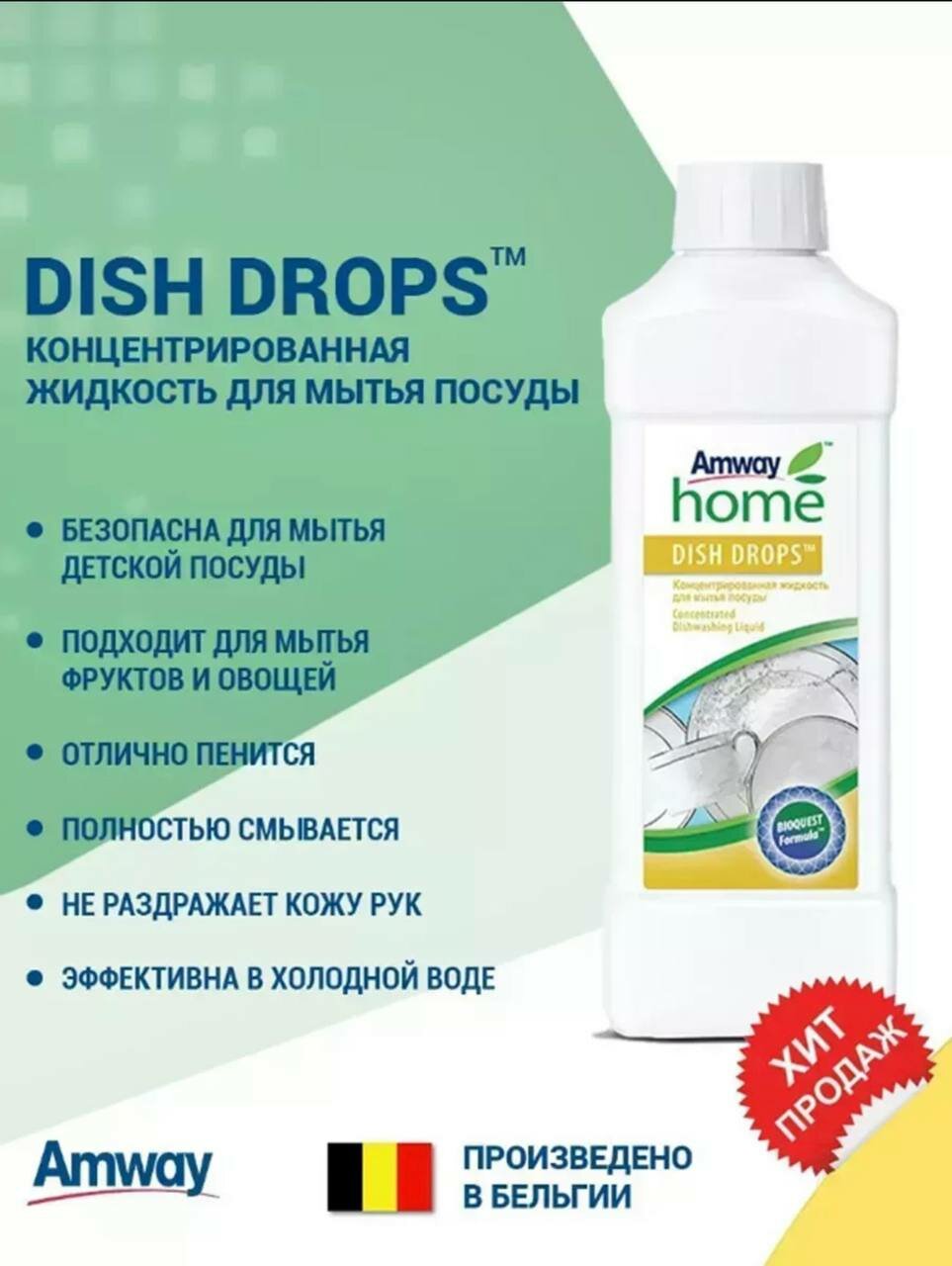 Концентрированная жидкость Amway Home DISH DROPS, для мытья посуды