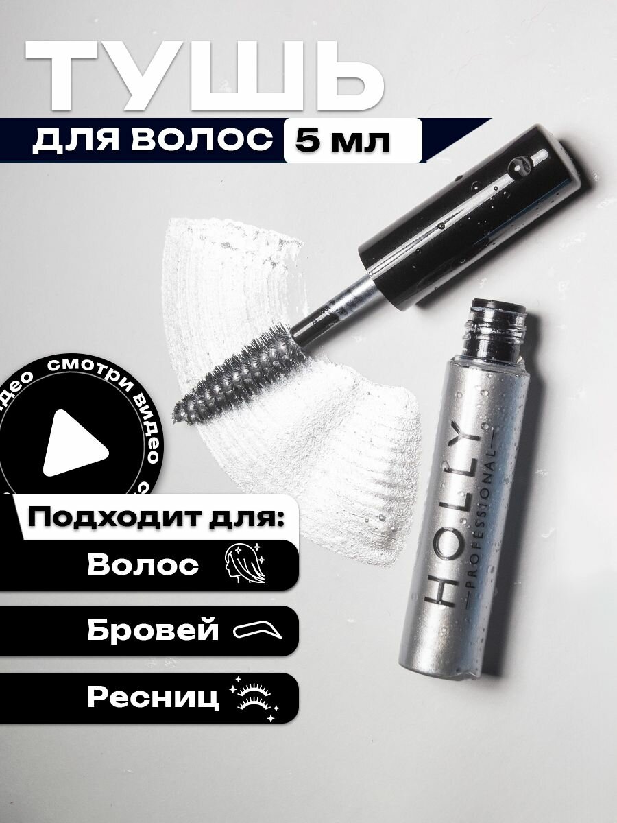 Цветная тушь для волос, бровей и ресниц серебряная