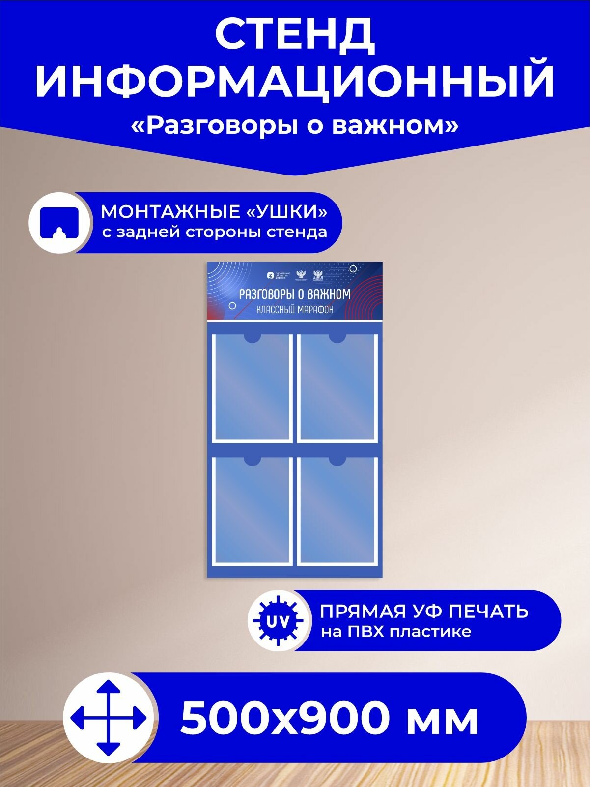 Информационный стенд для школы "Разговоры о важном" 500 х 900 мм