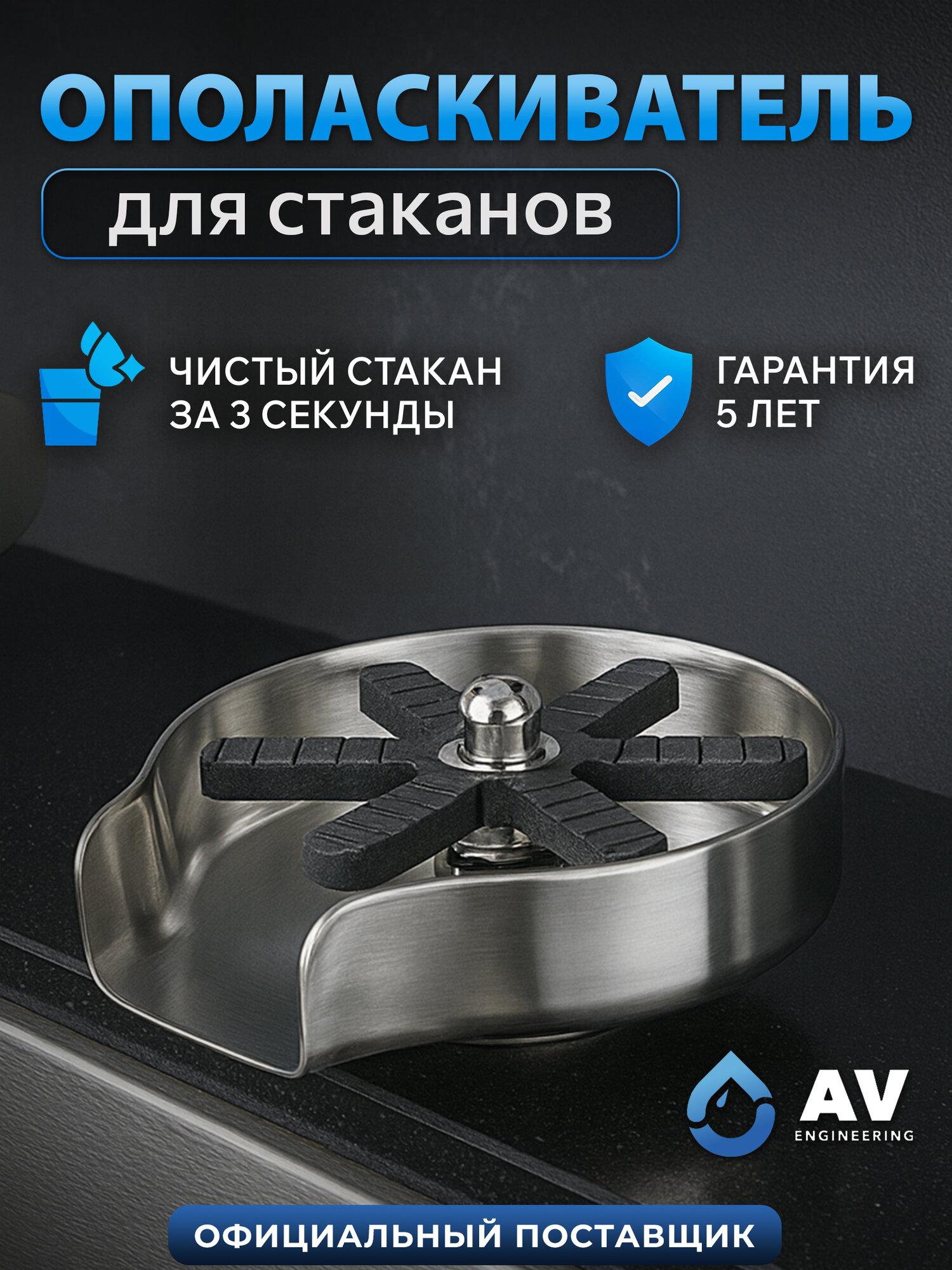 Автоматический ополаскиватель для стаканов AV Engineering Ринзер (AVE01-BLK)