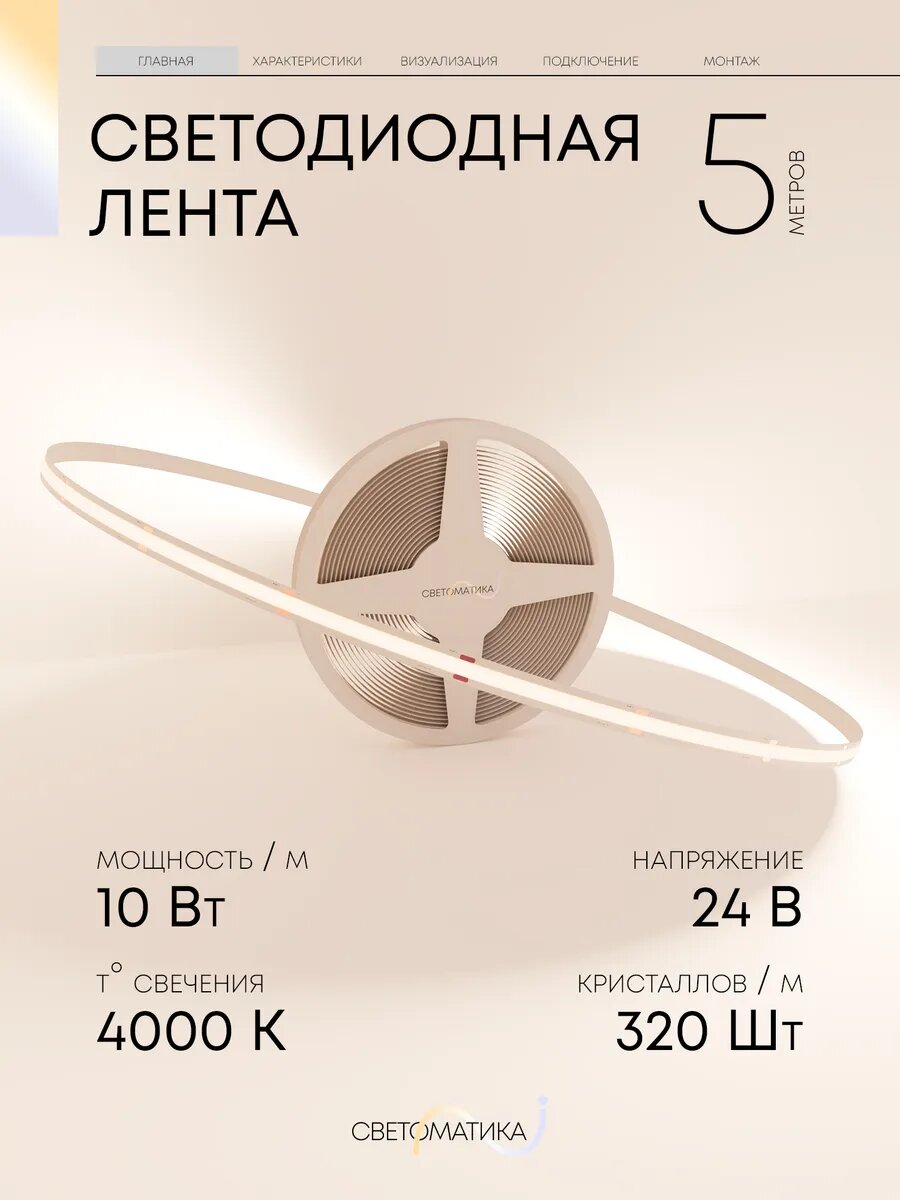 Светодиодная лента COB 10Вт, 24В, 4000К (дневной свет), 320LED, 1000 лм/м, IP20, 5 метров, Светоматика