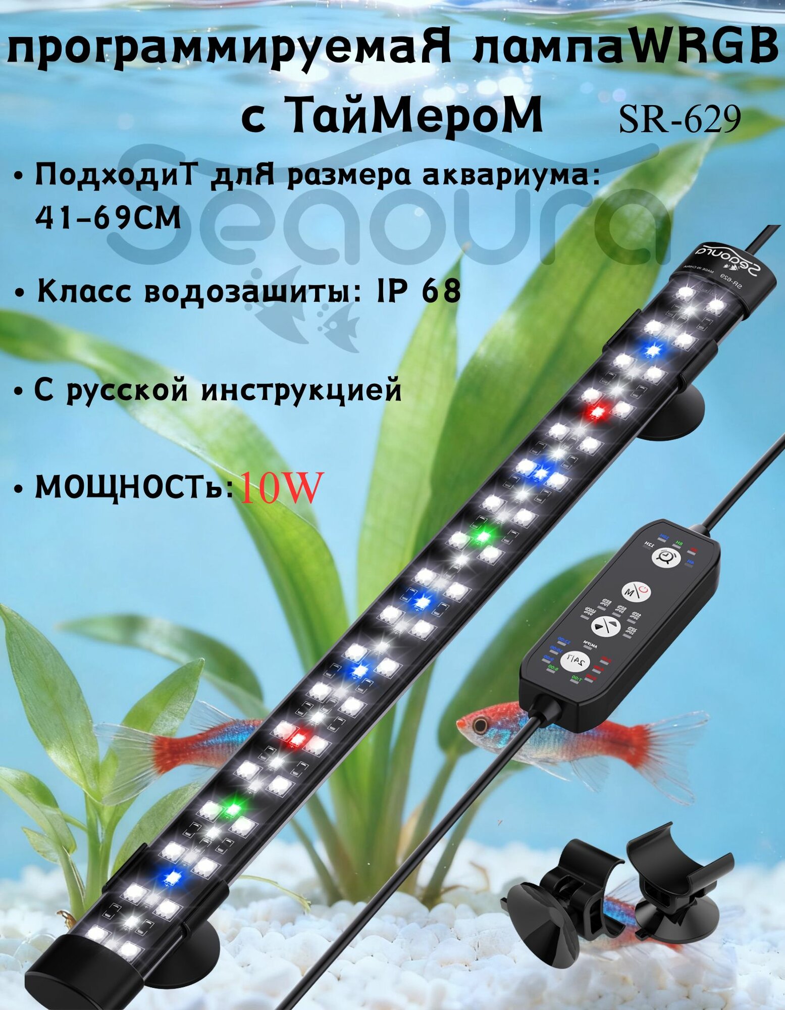 SEAOURA RGB светильник для аквариума 38см 10Вт, режим 24/7, таймер, полный спектр, автовкл/выкл.