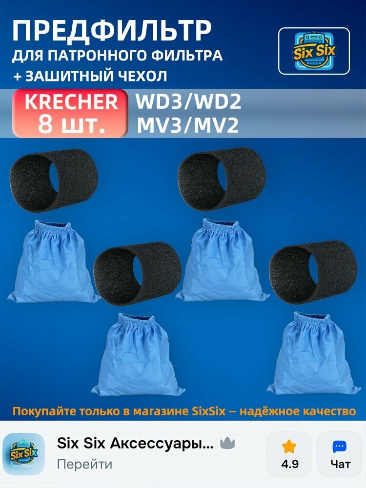 Фильтр для пылесоса Керхер Karcher WD3, WD3 Premium, WD2 Plus, предварительный, защитный чехол - 8 шт.