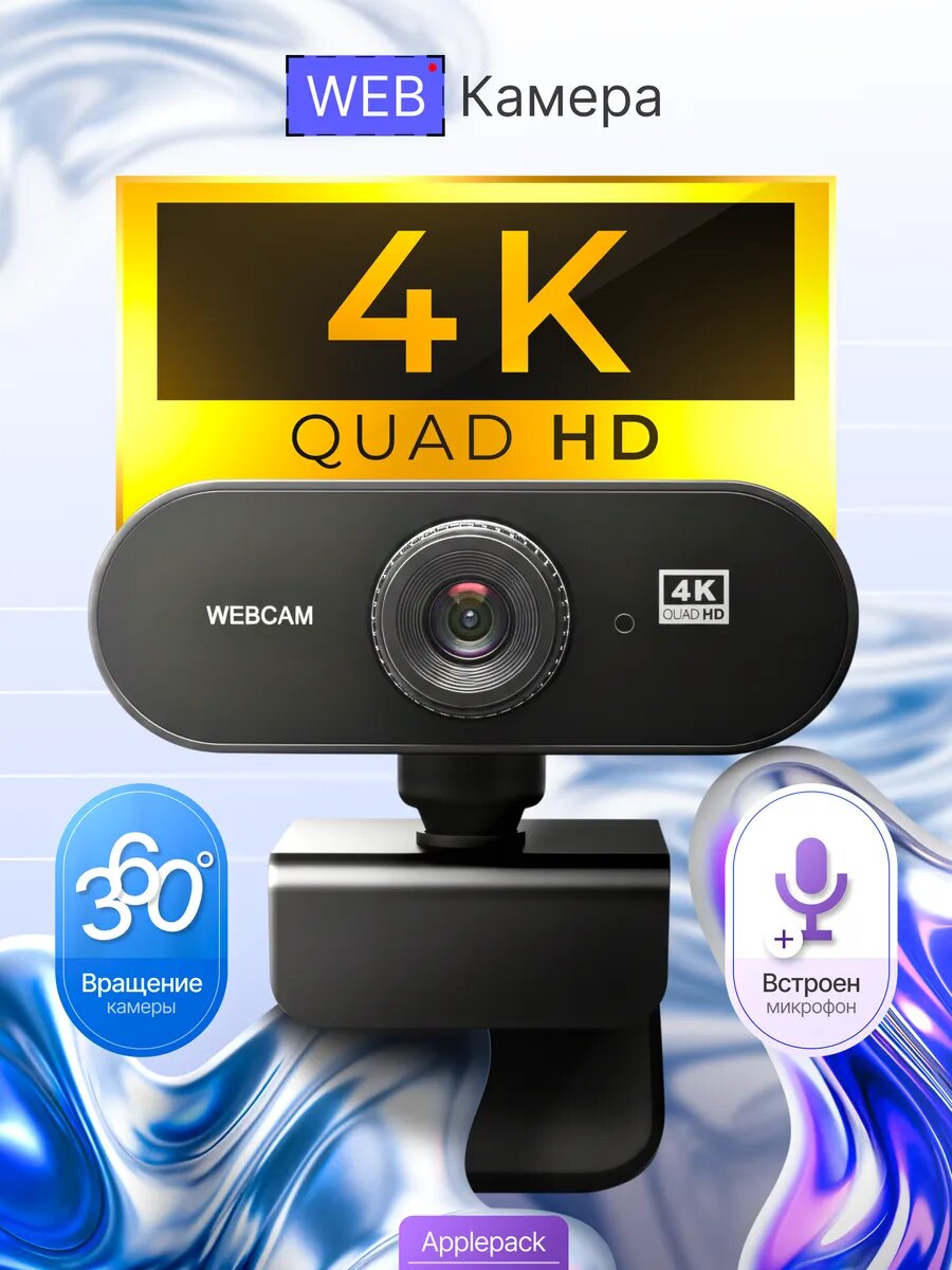 Веб камера для компьютера с микрофоном 4К