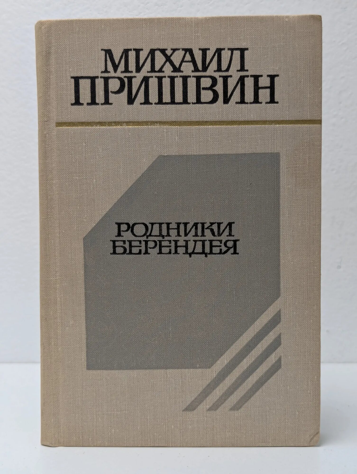 Родники Берендея Пришвин Михаил Михайлович 1977