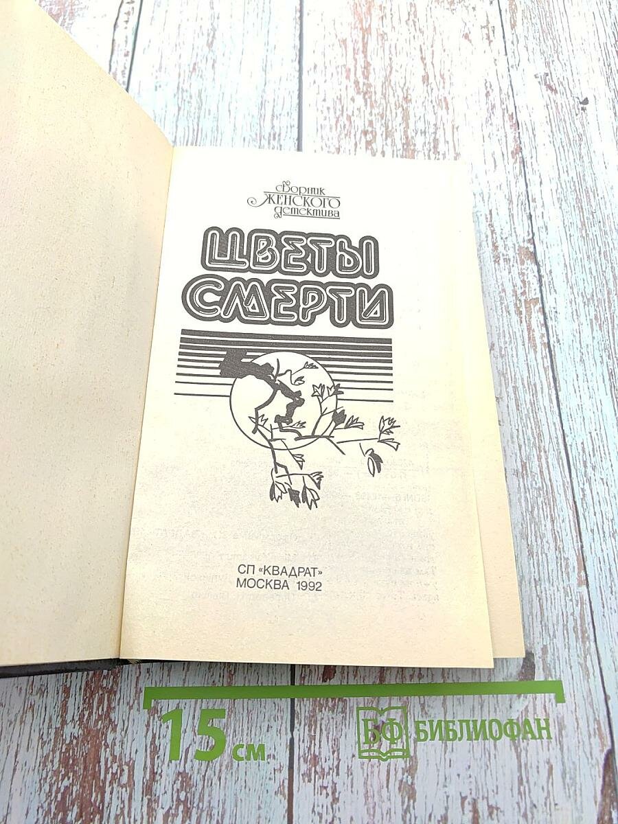 Цветы смерти — фото 1