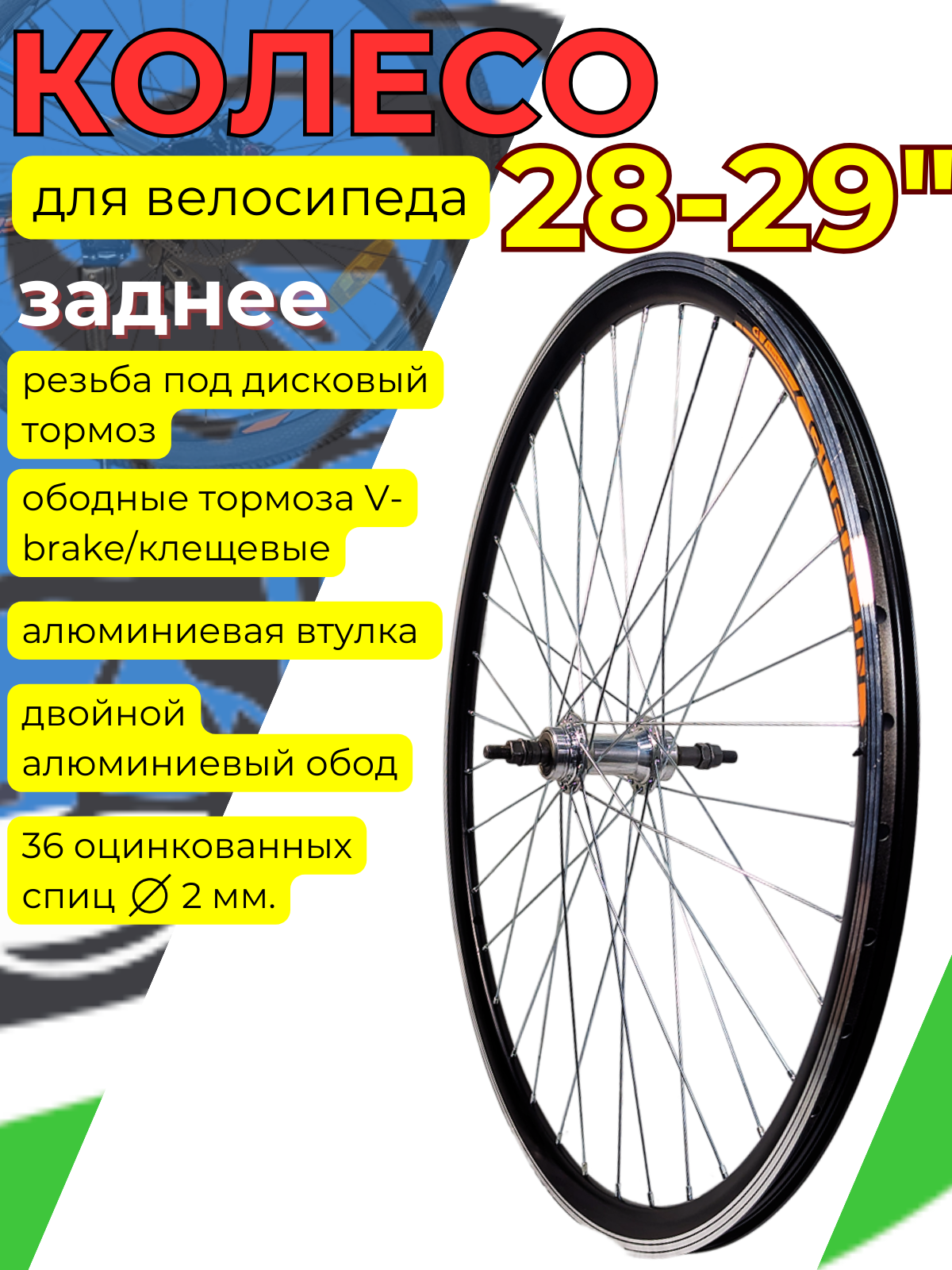 Колесо для велосипеда заднее 28-29' алюминиевая втулка с резьбой под дисковый тормоз