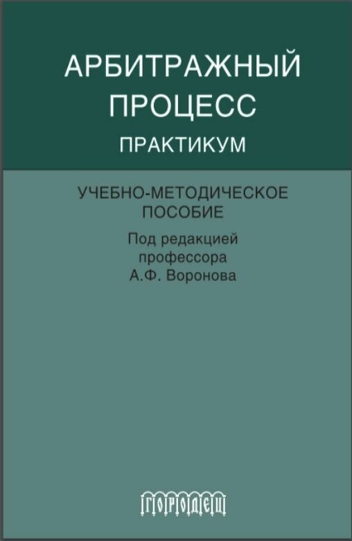 Арбитражный процесс. Практикум.