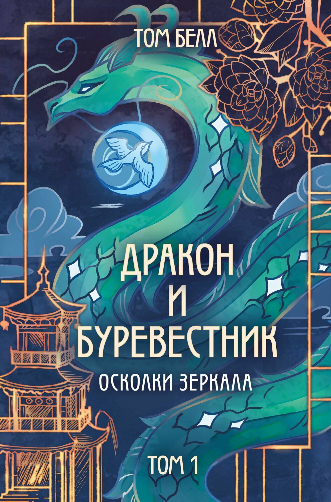 Книга "Дракон и Буревестник. Осколки зеркала (#1)"