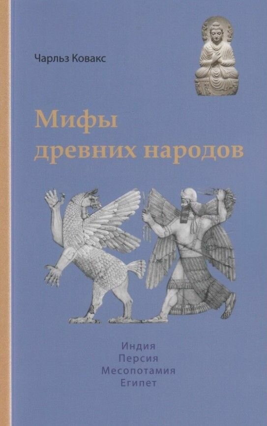 Мифы древних народов. Индия, Персия, Месопотамия, Египет