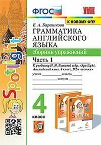 Книга "УМК. Грамм. Англ. ЯЗ. СБ. УПР. К SPOTLIGHT 4 КЛ. Быкова. Ч.1 ФГОС"