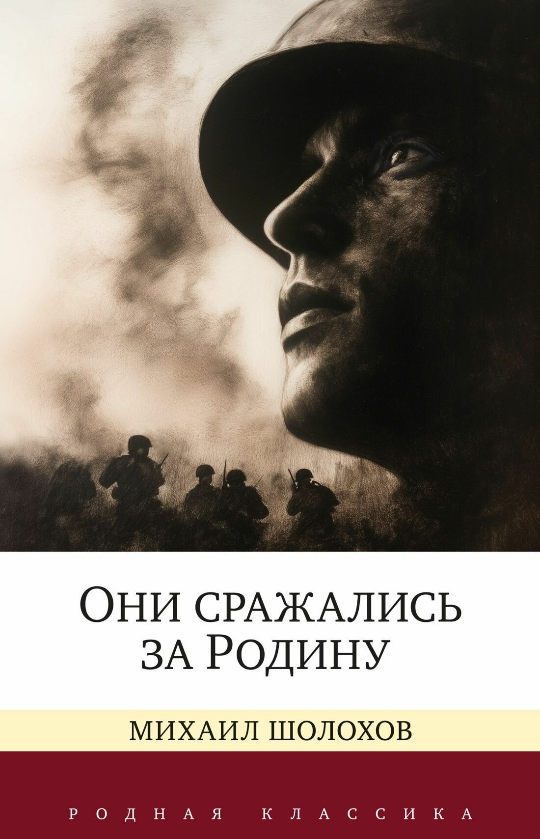 Книга "Они сражались за Родину. Судьба человека"