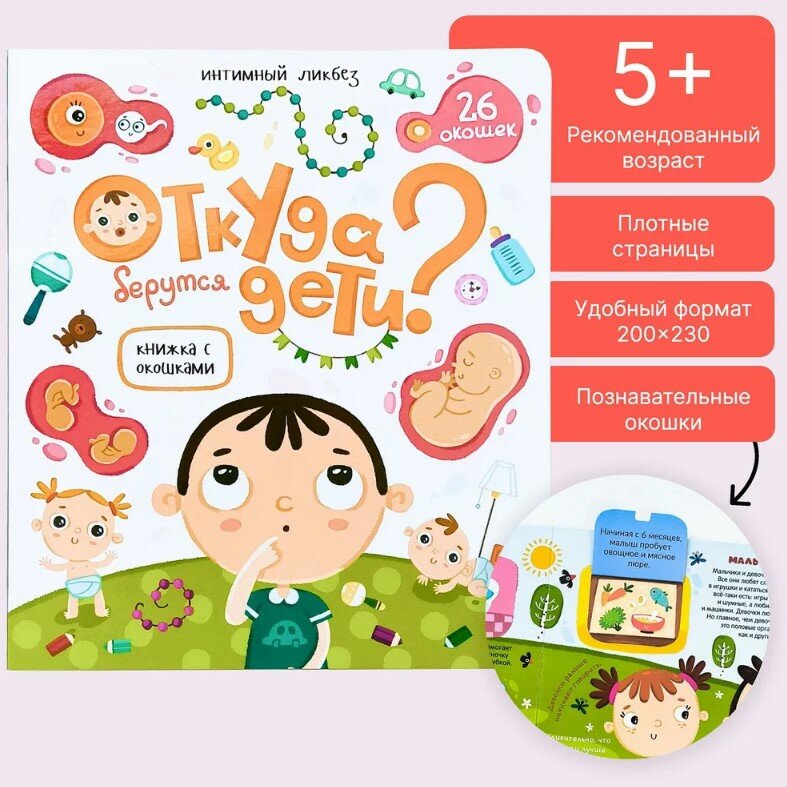 Книжка с окошками. Откуда берутся дети?