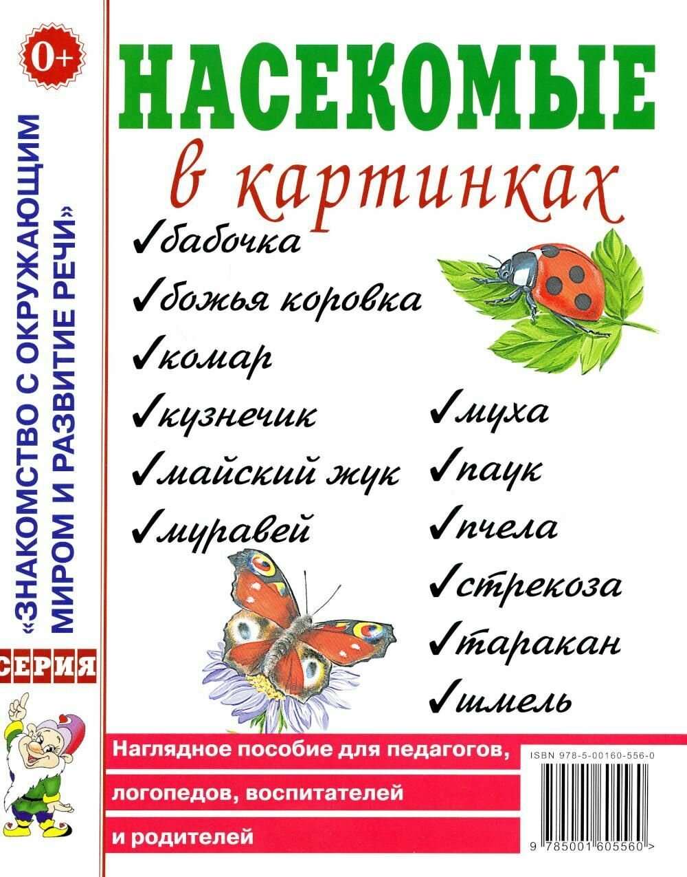 Насекомые в картинках. Наглядное пoсобие для педагогов, логопедов.