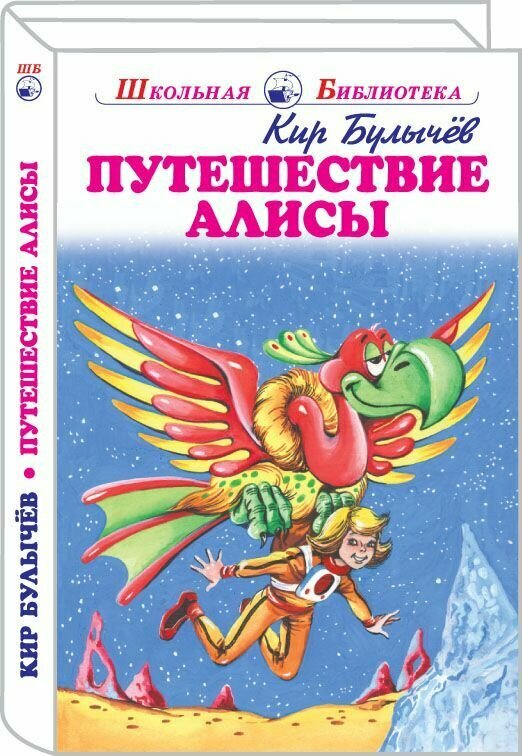 Книга "Путешествие Алисы"