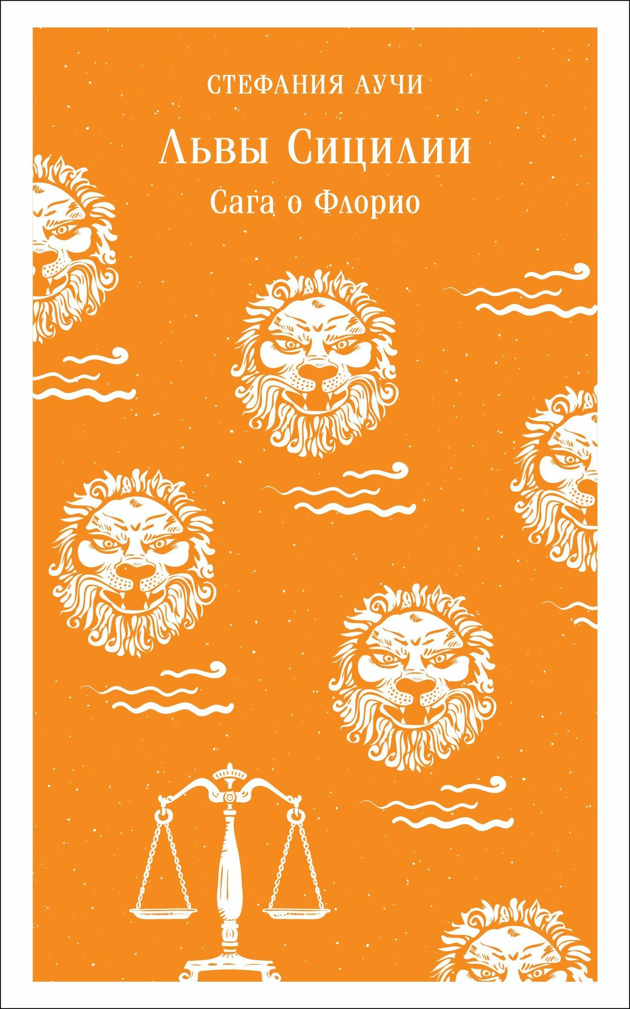 Книга "Львы Сицилии. Сага о Флорио, серия Магистраль"