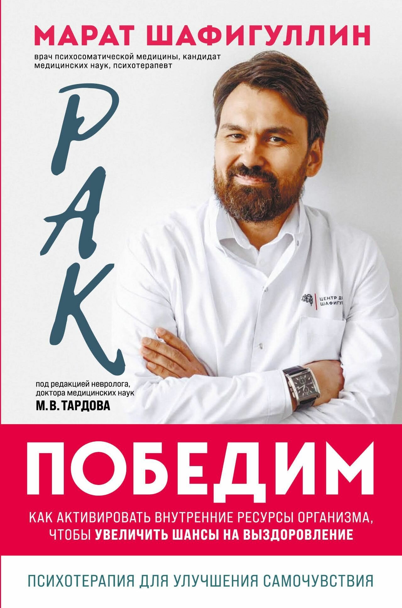 Книга "Рак победим. Как активировать внутренние ресурсы организма, чтобы увеличить шансы на выздоровление"