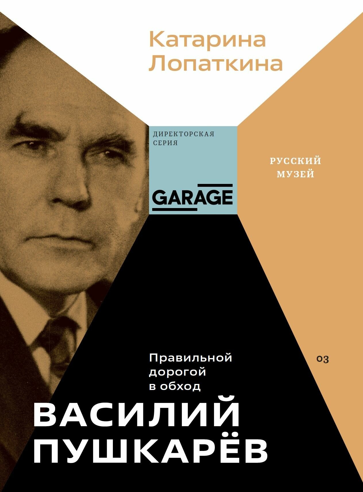 Василий Пушкарев. Правильной дорогой в обход