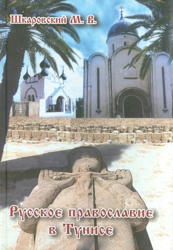 Книга "Русское православие в Тунисе"