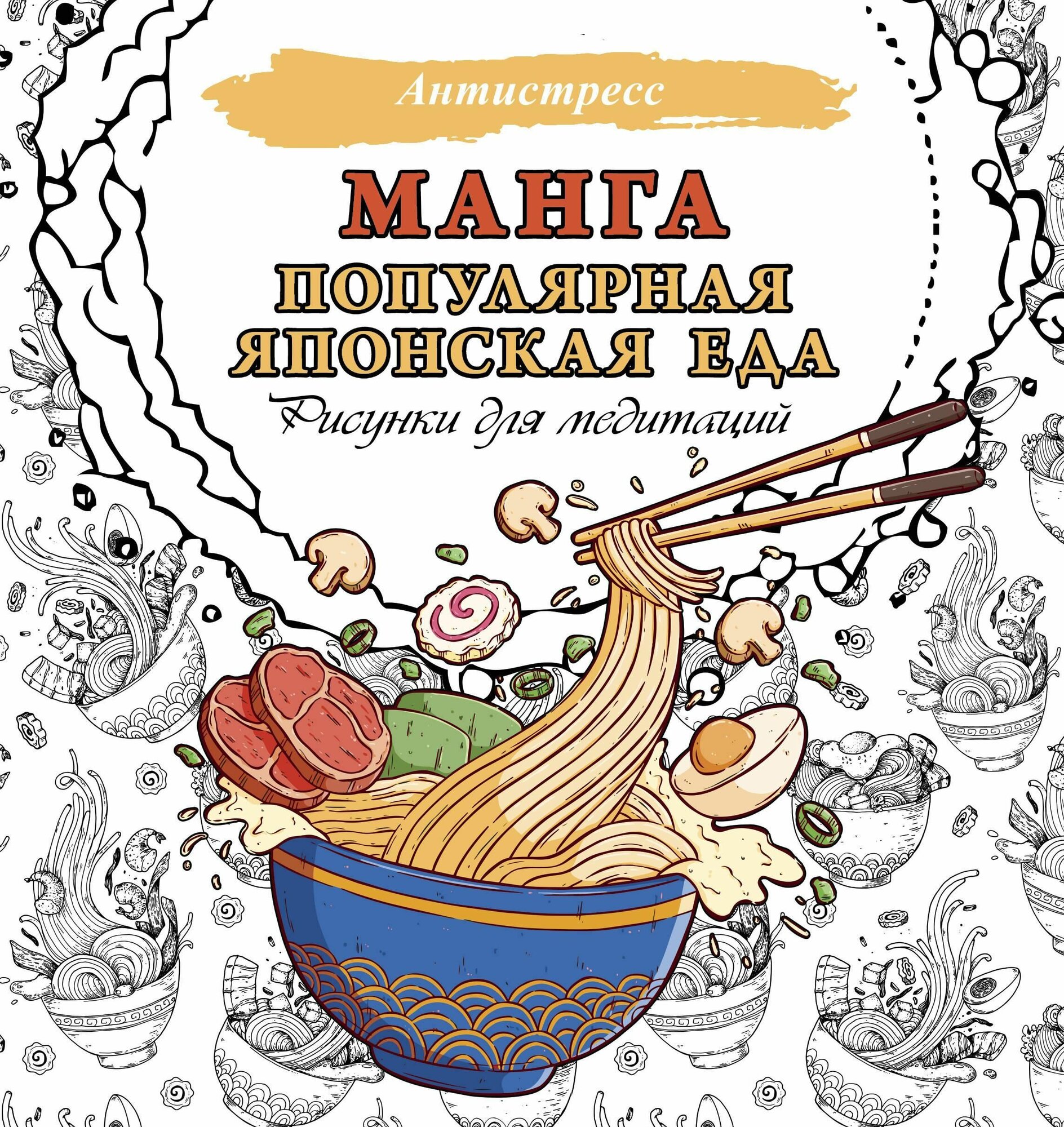 Книга "Манга. Популярная японская еда. Рисунки для медитаций"