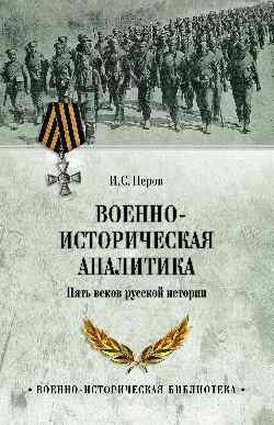 Книга "Военно-историческая аналитика (12+)"