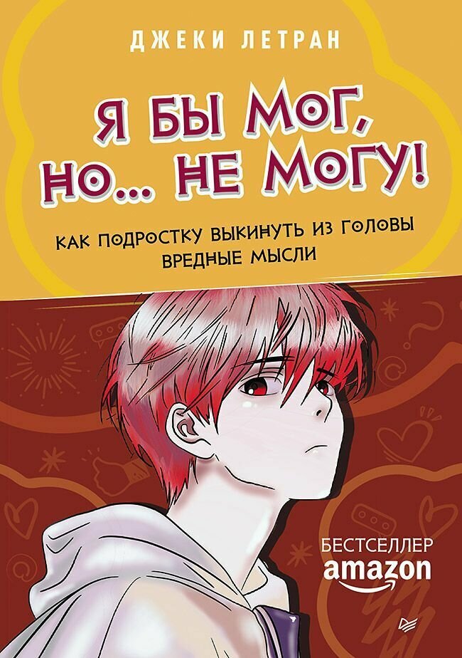 Книга "Я бы мог, но… не могу! Как подростку выкинуть из головы вредные мысли"