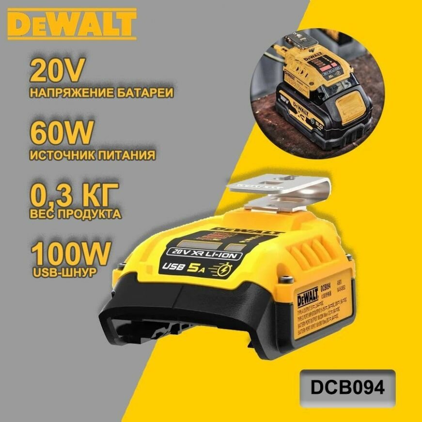 Эксклюзивный преобразователь FLEXVOLT 20/60 В для зарядного устройства DCB094, 5 А