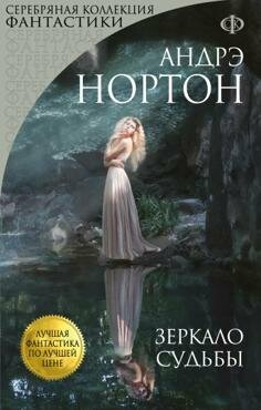 Нортон А. Зеркало судьбы